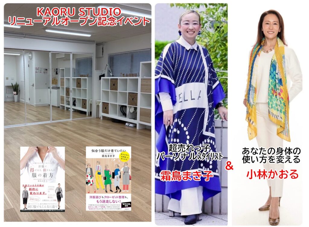 午後の部追加: KAORU STUDIOリニューアルオープン記念イベント(霜鳥まき子＆小林かおるのコラボ） – 【東京】荒川区のウォーキング・美姿勢・ピラティス・表情筋エクササイズは ...